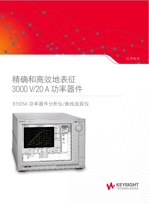 精确高效地表征功率器件 - B1505A 功率器件分析仪/曲线追踪仪 PDF Asset Page | Keysight